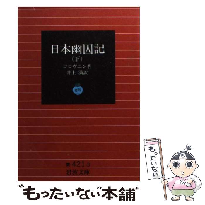 著者：ゴロヴニン, 井上 満出版社：岩波書店サイズ：文庫ISBN-10：4003342135ISBN-13：9784003342138■こちらの商品もオススメです ● 日本幽囚記　上 / ゴロヴニン, 井上 満 / 岩波書店 [文庫] ● ...