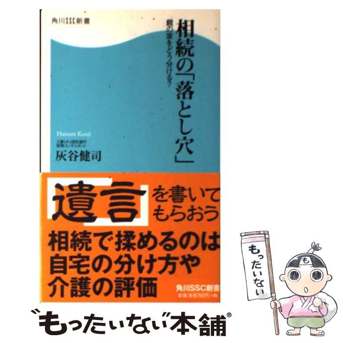 著者：灰谷 健司出版社：KADOKAWA(角川マガジンズ)サイズ：新書ISBN-10：4827550476ISBN-13：9784827550474■こちらの商品もオススメです ● 定年前からはじめる相続・遺言・不動産対策のすべて / 灰谷...