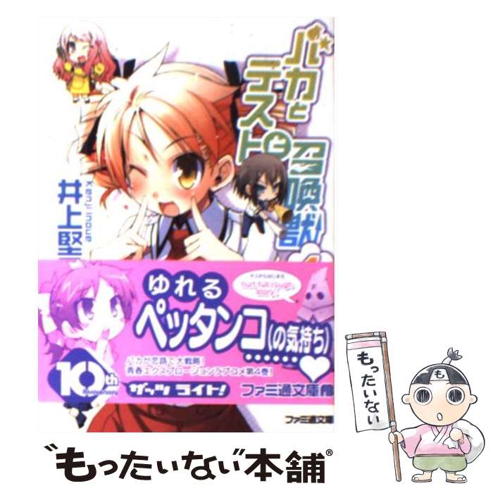 著者：井上 堅二, 葉賀 ユイ出版社：エンターブレインサイズ：文庫ISBN-10：4757742363ISBN-13：9784757742369■こちらの商品もオススメです ● バカとテストと召喚獣（3.5） / 井上 堅二, 葉賀 ユイ ...