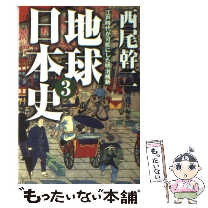 著者：西尾幹二出版社：産経新聞ニュースサービスサイズ：文庫ISBN-10：4594031269ISBN-13：9784594031268■こちらの商品もオススメです ● 運命の人（4） / 山崎 豊子 / 文藝春秋 [文庫] ● 地球日本史...