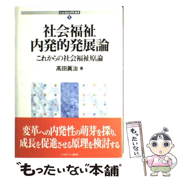 著者：高田 真治出版社：ミネルヴァ書房サイズ：単行本ISBN-10：4623038807ISBN-13：9784623038800■通常24時間以内に出荷可能です。※繁忙期やセール等、ご注文数が多い日につきましては　発送まで48時間かかる場...