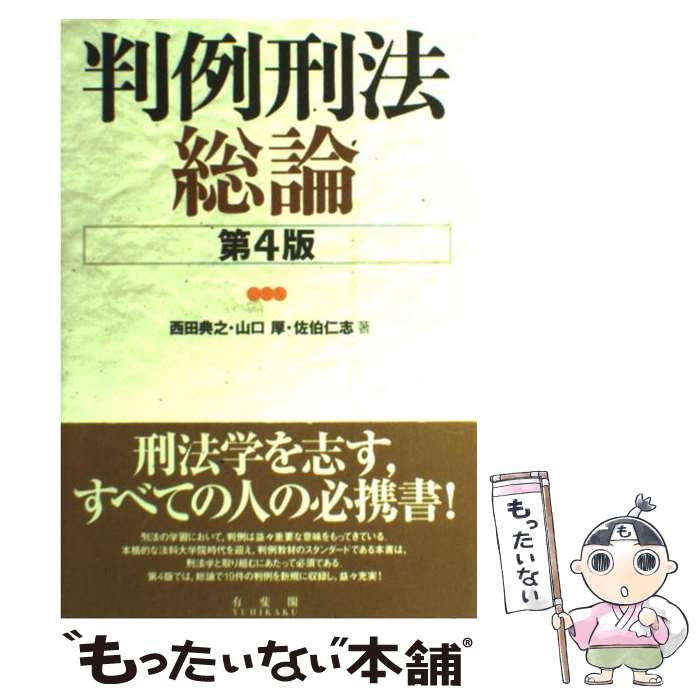 著者：西田 典之出版社：有斐閣サイズ：単行本ISBN-10：4641042381ISBN-13：9784641042384■こちらの商品もオススメです ● 判例刑法各論第4版 / 西田 典之 / 有斐閣 [単行本] ● 刑法各論第4版補正版...