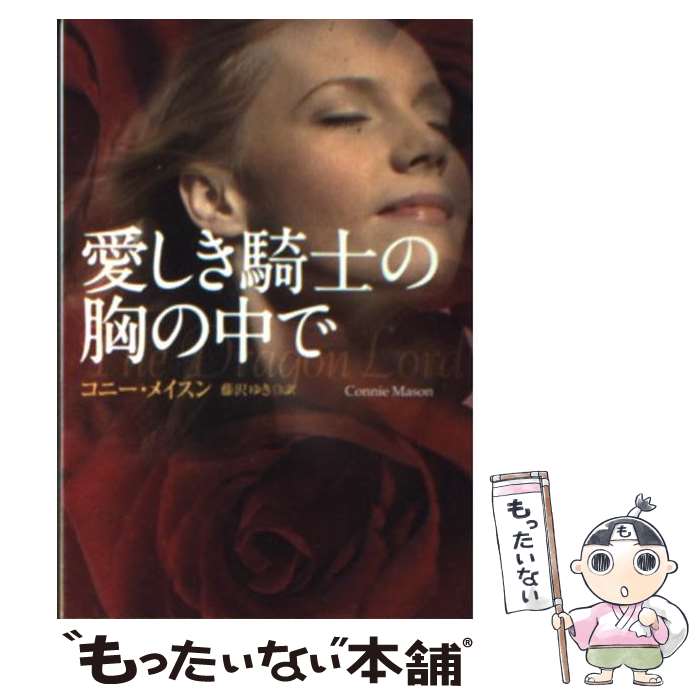 著者：コニー・メイスン, 藤沢 ゆき出版社：扶桑社サイズ：文庫ISBN-10：4594065163ISBN-13：9784594065164■こちらの商品もオススメです ● 黒き影に抱かれて / ローラ・キンセイル, 布施 由紀子 / 二見...