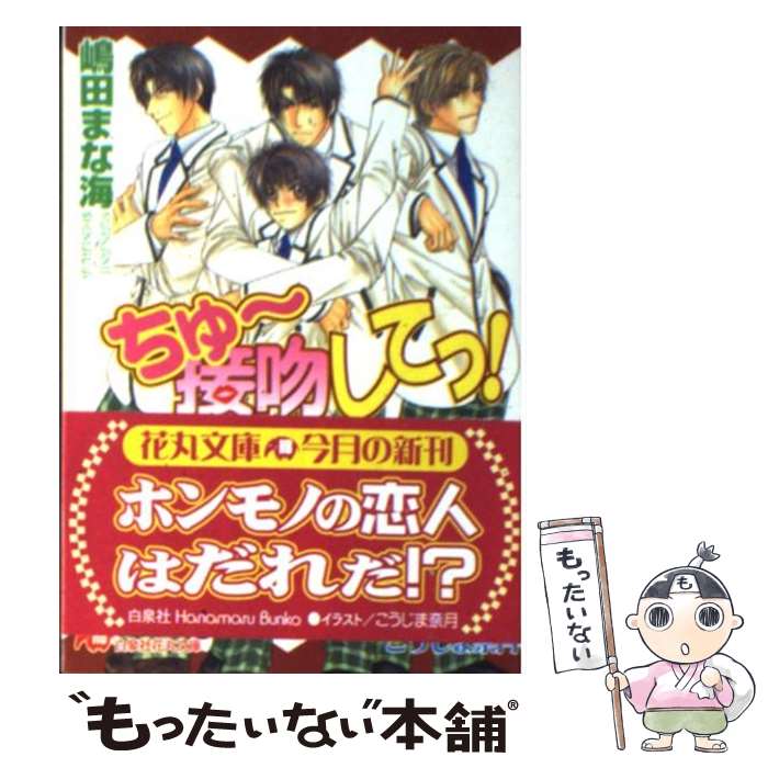 著者：嶋田 まな海, こうじま 奈月出版社：白泉社サイズ：文庫ISBN-10：459287322XISBN-13：9784592873228■こちらの商品もオススメです ● GET LOVE!! フィールドの王子さま（2） / 池山田 剛 ...