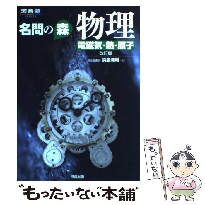 著者：浜島 清利出版社：河合出版サイズ：単行本ISBN-10：4777202216ISBN-13：9784777202218■こちらの商品もオススメです ● はたして空間は曲がっているか / 都筑 卓司 / 講談社 [新書] ● Next　...