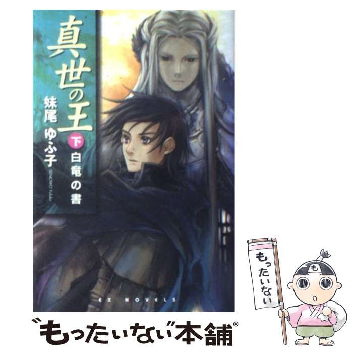 著者：妹尾 ゆふ子, 金田 榮路出版社：スクウェア・エニックスサイズ：新書ISBN-10：4757507038ISBN-13：9784757507036■こちらの商品もオススメです ● 真世の王 上/ 妹尾ゆふ子 / 妹尾 ゆふ子, 金田 ...