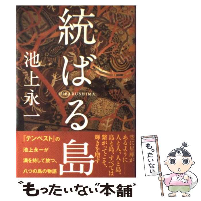 著者：池上永一出版社：ポプラ社サイズ：単行本ISBN-10：4591123928ISBN-13：9784591123928■こちらの商品もオススメです ● 白磁の人 / 江宮 隆之 / 河出書房新社 [文庫] ● バガージマヌパナス わが島...