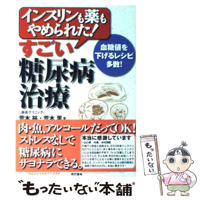 著者：荒木 裕, 荒木 里出版社：現代書林サイズ：単行本（ソフトカバー）ISBN-10：4774512265ISBN-13：9784774512266■こちらの商品もオススメです ● 薬もインスリンもやめられた！新しい糖尿病治療 / 荒木 ...