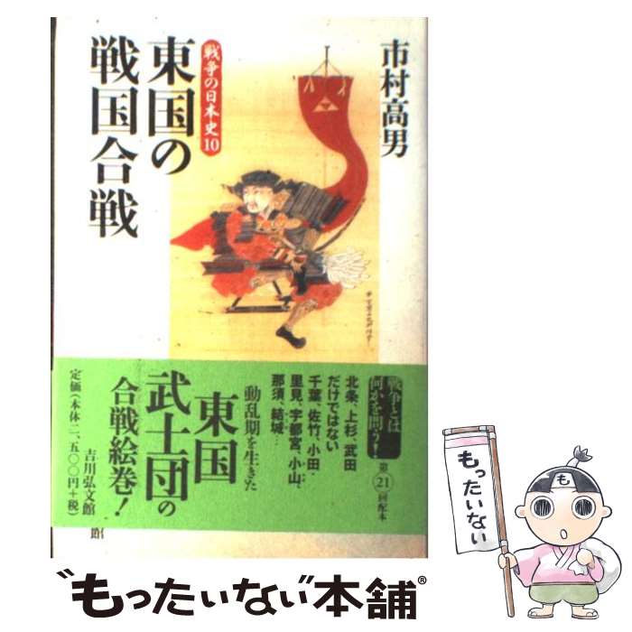 著者：市村 高男出版社：吉川弘文館サイズ：単行本ISBN-10：464206320XISBN-13：9784642063203■こちらの商品もオススメです ● 戦争の日本史（1） / 森 公章 / 吉川弘文館 [単行本] ■通常24時間以内...