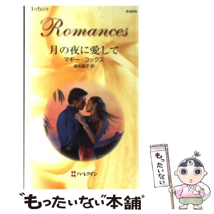 著者：マギー コックス, Maggie Cox, 高木 晶子出版社：ハーパーコリンズ・ジャパンサイズ：新書ISBN-10：4596125708ISBN-13：9784596125705■こちらの商品もオススメです ● 炎と燃えた夏 / ミラ...