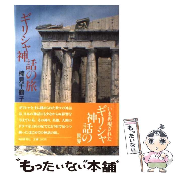 著者：楠見 千鶴子出版社：毎日新聞出版サイズ：単行本ISBN-10：4620306703ISBN-13：9784620306704■こちらの商品もオススメです ● ギリシア神話の女たち / 楠見千鶴子 / 筑摩書房 [単行本] ● ギリシア...