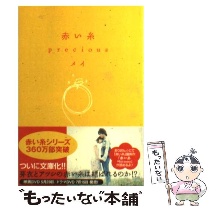 著者：メイ出版社：ゴマブックスサイズ：文庫ISBN-10：477715128XISBN-13：9784777151288■こちらの商品もオススメです ● Deep　Love（第3部） / yoshi / スターツ出版 [単行本] ● 赤い糸...