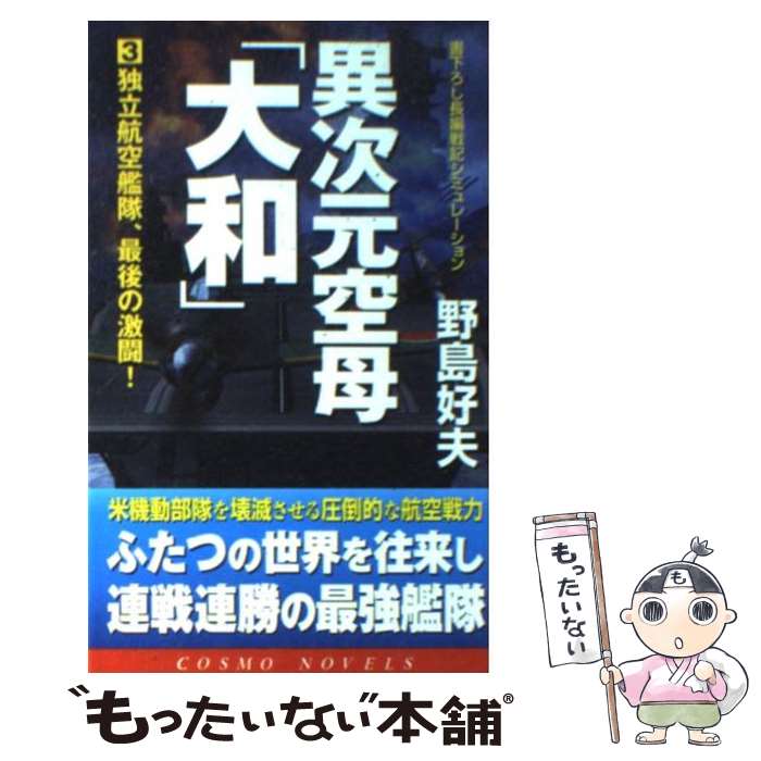 著者：野島好夫出版社：コスミック出版サイズ：新書ISBN-10：4774711470ISBN-13：9784774711478■こちらの商品もオススメです ● 超武装空母「大和」（上） / 野島 好夫 / コスミック出版 [文庫] ● 天空...