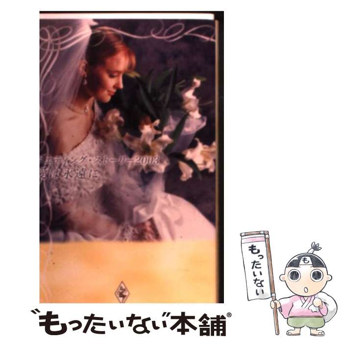 著者：デボラ シモンズ, 江田 さだえ出版社：ハーパーコリンズ・ジャパンサイズ：新書ISBN-10：459680706XISBN-13：9784596807069■こちらの商品もオススメです ● 御曹子とスキャンダル / バーバラ マコーリ...