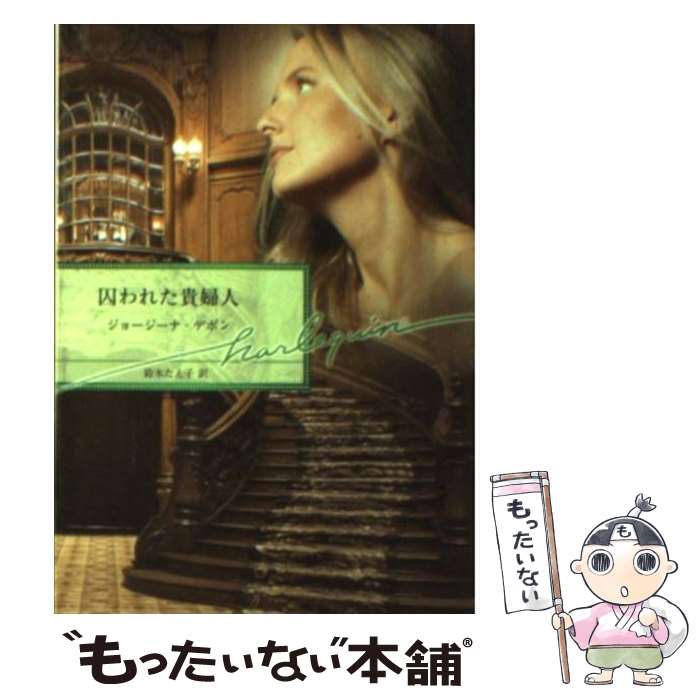 著者：ジョージーナ デボン, Georgina Devon, 鈴木 たえ子出版社：ハーパーコリンズ・ジャパンサイズ：文庫ISBN-10：4596932727ISBN-13：9784596932723■こちらの商品もオススメです ● 篭の中の...