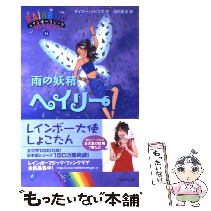 著者：デイジー メドウズ, Daisy Meadwos, 田内 志文出版社：ゴマブックスサイズ：単行本ISBN-10：4777105644ISBN-13：9784777105649■こちらの商品もオススメです ● 風の妖精アビゲイル / デ...