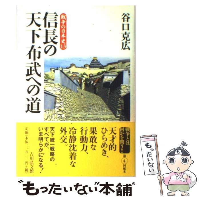 著者：谷口 克広出版社：吉川弘文館サイズ：単行本ISBN-10：4642063234ISBN-13：9784642063234■こちらの商品もオススメです ● 信長軍の合戦史 / 日本史史料研究会, 渡邊 大門 / 吉川弘文館 [単行本] ...