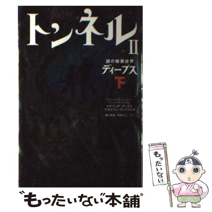 著者：ロデリック・ゴードン, ブライアン・ウィリアムズ, 堀江 里美, 田内 志文出版社：ゴマブックスサイズ：単行本ISBN-10：4777109704ISBN-13：9784777109708■こちらの商品もオススメです ● トンネル（下...