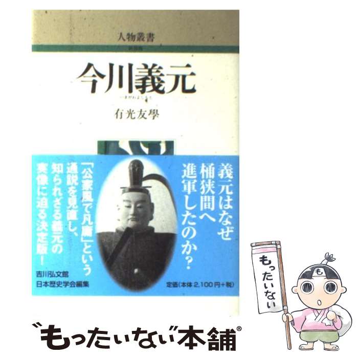 著者：有光 友学出版社：吉川弘文館サイズ：単行本ISBN-10：464205247XISBN-13：9784642052474■通常24時間以内に出荷可能です。※繁忙期やセール等、ご注文数が多い日につきましては　発送まで48時間かかる場合が...