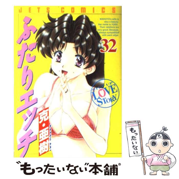 著者：克 亜樹出版社：白泉社サイズ：コミックISBN-10：459213852XISBN-13：9784592138525■こちらの商品もオススメです ● ふたりエッチ（1） / 克・亜樹 / 白泉社 [コミック] ● ふたりエッチ（2） ...