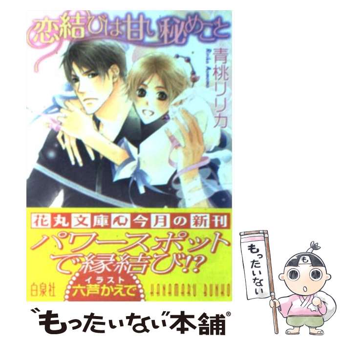 著者：青桃 リリカ, 六芦 かえで出版社：白泉社サイズ：文庫ISBN-10：459287630XISBN-13：9784592876304■こちらの商品もオススメです ● 華は貴族に手折られる 遠野春日/著 / 遠野 春日, 門地 かおり ...
