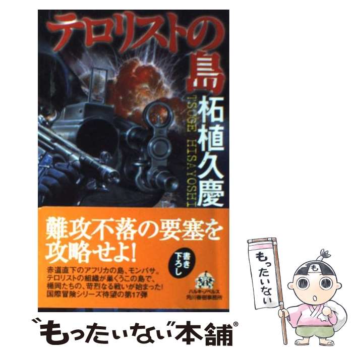 著者：柘植 久慶出版社：角川春樹事務所サイズ：単行本ISBN-10：4758420114ISBN-13：9784758420112■こちらの商品もオススメです ● 地獄の犬 / 柘植 久慶 / 集英社 [文庫] ● ロマノフ王朝の黄金 / ...