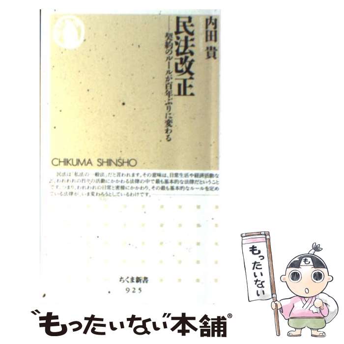 著者：内田 貴出版社：筑摩書房サイズ：新書ISBN-10：4480066349ISBN-13：9784480066343■こちらの商品もオススメです ● 民法（2） / 内田 貴 / 東京大学出版会 [単行本] ● 犯罪心理学入門 / 福島...