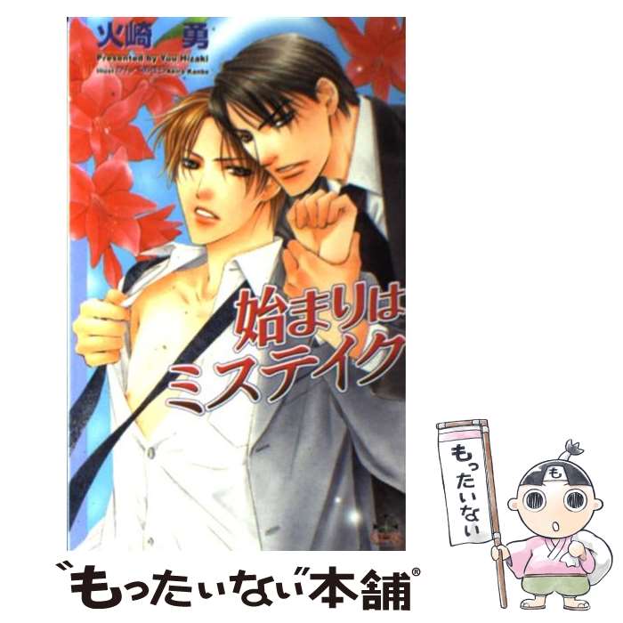 著者：火崎 勇, かんべ あきら出版社：笠倉出版社サイズ：単行本ISBN-10：477300374XISBN-13：9784773003741■こちらの商品もオススメです ● Deadheat / 英田 サキ, 高階 佑 / 徳間書店 [文...