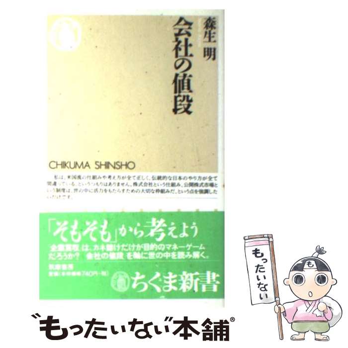 著者：森生 明出版社：筑摩書房サイズ：新書ISBN-10：4480062890ISBN-13：9784480062895■こちらの商品もオススメです ● 物を売るバカ 売れない時代の新しい商品の売り方 / 川上 徹也 / KADOKAWA ...
