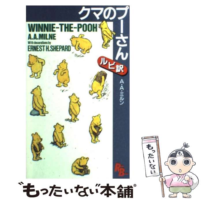 著者：A.A. ミルン, E.H. シェパード出版社：講談社インターナショナルサイズ：新書ISBN-10：4770024746ISBN-13：9784770024749■こちらの商品もオススメです ● あしながおじさん改版 / ジーン ウェ...