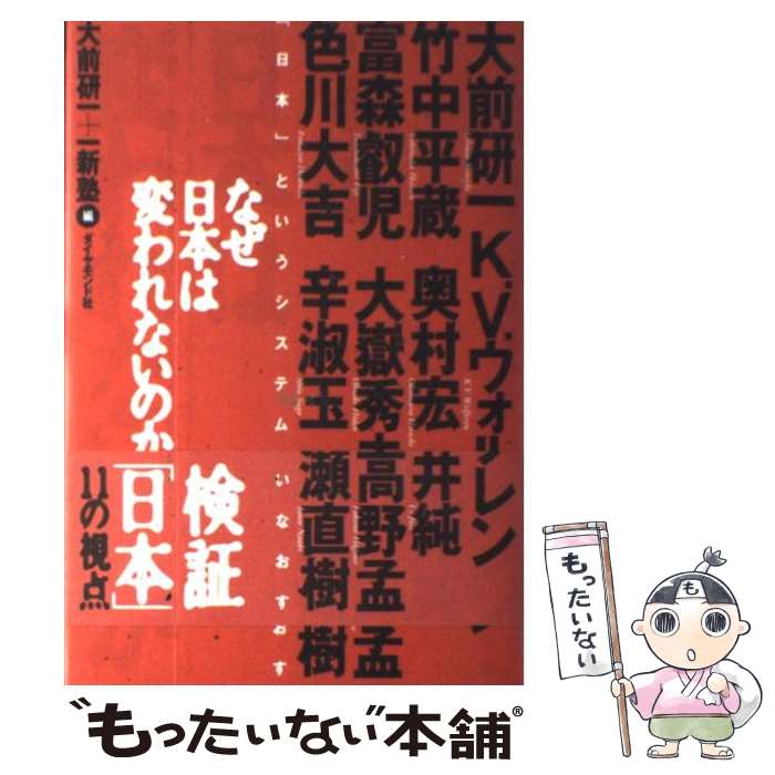 著者：大前 研一, 一新塾出版社：ダイヤモンド社サイズ：単行本ISBN-10：4478180105ISBN-13：9784478180105■通常24時間以内に出荷可能です。※繁忙期やセール等、ご注文数が多い日につきましては　発送まで48時...