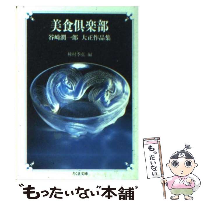 著者：谷崎 潤一郎, 種村 季弘出版社：筑摩書房サイズ：文庫ISBN-10：4480023291ISBN-13：9784480023292■こちらの商品もオススメです ● 夜の噂 / 吉行 淳之介 / 新潮社 [文庫] ● 菓子祭 / 吉行...