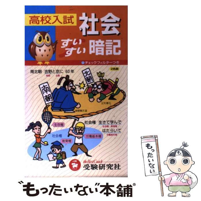 著者：中学教育研究会出版社：増進堂・受験研究社サイズ：新書ISBN-10：4424366022ISBN-13：9784424366027■こちらの商品もオススメです ● 高校世界史年代暗記の名人 / 増進堂・受験研究社 / 増進堂・受験研究...