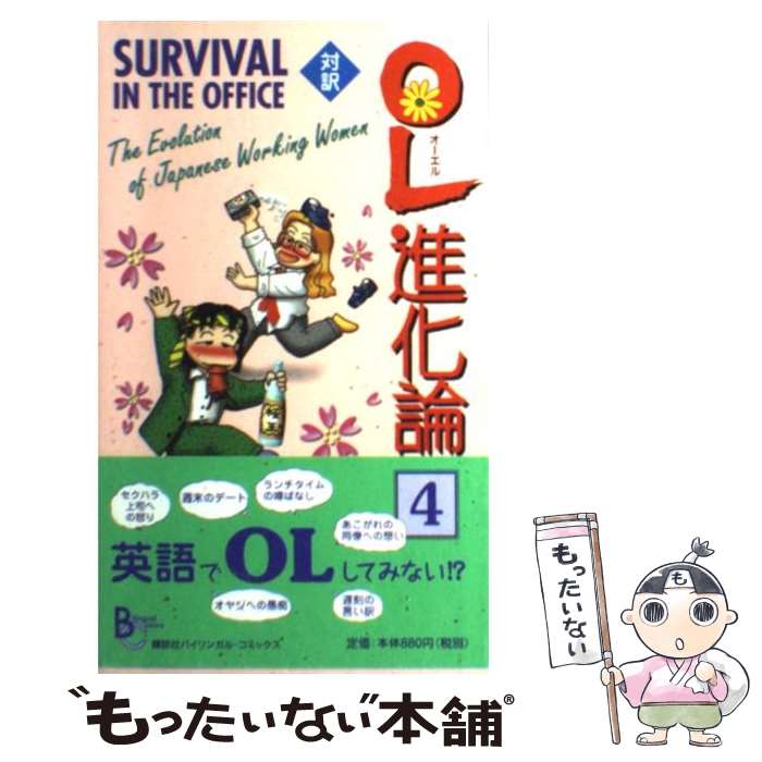 著者：秋月 りす, ジュールス ヤング, ドミニック ヤング出版社：講談社サイズ：ペーパーバックISBN-10：4770026951ISBN-13：9784770026958■こちらの商品もオススメです ● 対訳OL進化論（2） / 秋月 ...