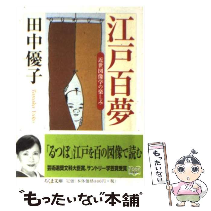 著者：田中 優子出版社：筑摩書房サイズ：文庫ISBN-10：448042699XISBN-13：9784480426994■こちらの商品もオススメです ● 戦場のコックたち / 東京創元社 [文庫] ● 二つ枕 / 杉浦 日向子 / 筑摩書...