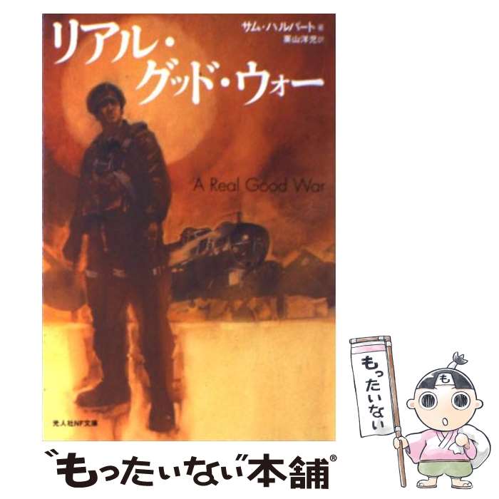 著者：サム ハルパート, 栗山 洋児, Sam Halpert出版社：潮書房光人新社サイズ：文庫ISBN-10：476982369XISBN-13：9784769823698■こちらの商品もオススメです ● 洞爺丸はなぜ沈んだか / 上前 ...
