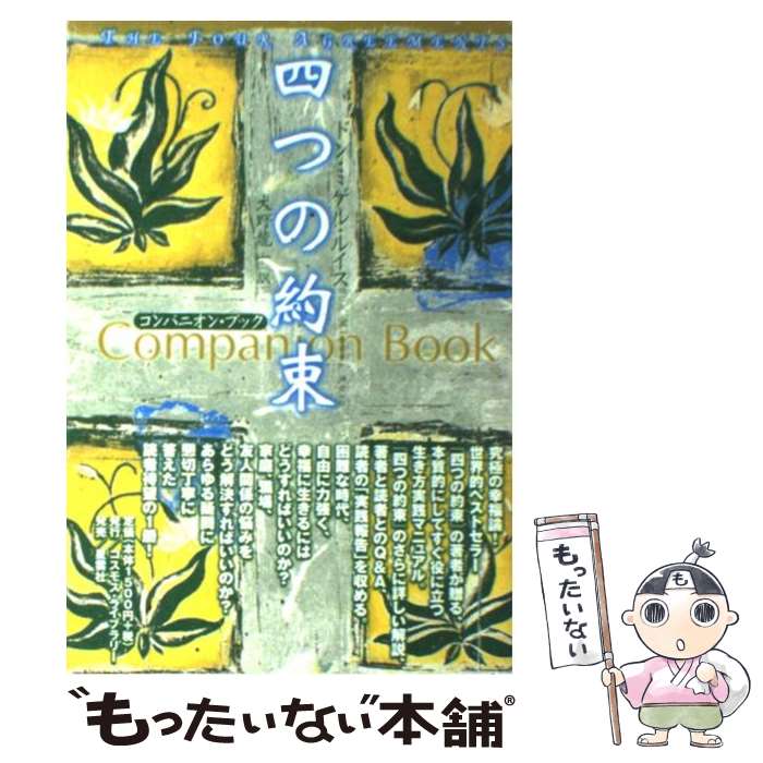 著者：ドン・ミゲル ルイス, Don Miguel Ruiz, 大野 龍一出版社：コスモス・ライブラリーサイズ：単行本ISBN-10：4434030566ISBN-13：9784434030567■こちらの商品もオススメです ● 感謝知らず...