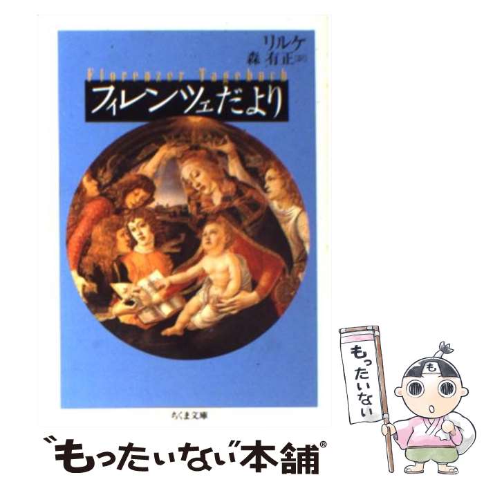 著者：ライナー・マリア リルケ, 森 有正, Rainer Maria Rilke出版社：筑摩書房サイズ：文庫ISBN-10：4480037985ISBN-13：9784480037985■通常24時間以内に出荷可能です。※繁忙期やセール等...