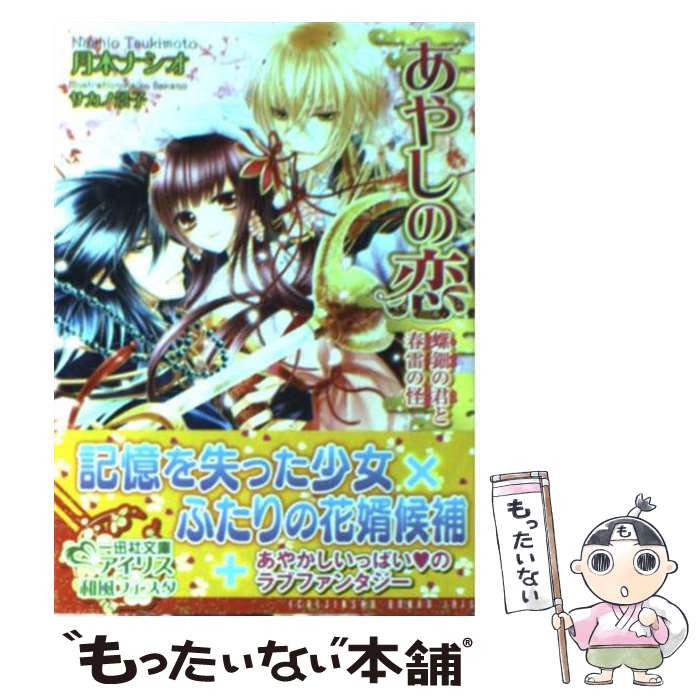 著者：月本 ナシオ, サカノ 景子出版社：一迅社サイズ：文庫ISBN-10：4758042381ISBN-13：9784758042383■こちらの商品もオススメです ● ポラリスの烙印 / 藤村綾生 / ソフトライン 東京漫画社 [コミッ...