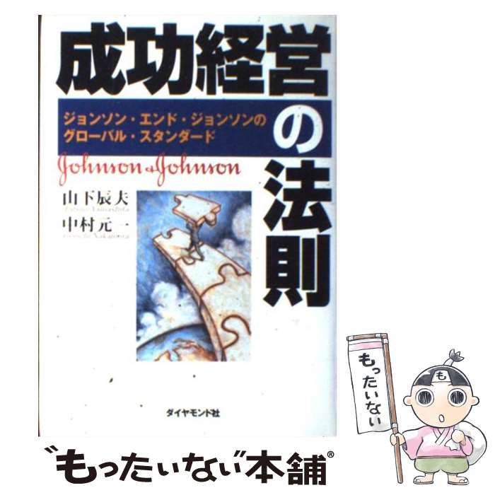 著者：山下 辰夫, 中村 元一出版社：ダイヤモンド社サイズ：単行本ISBN-10：4478311838ISBN-13：9784478311837■通常24時間以内に出荷可能です。※繁忙期やセール等、ご注文数が多い日につきましては　発送まで4...