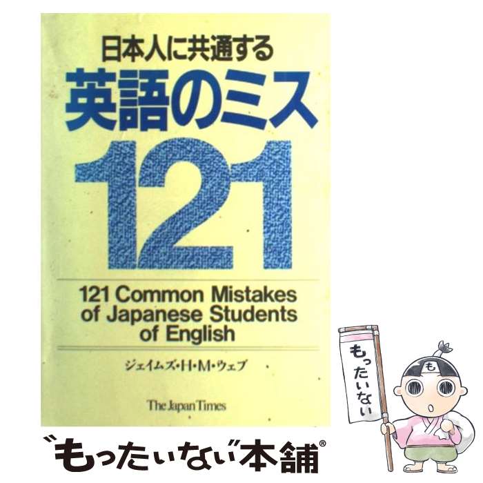 著者：ジェイムズ・H.M. ウェブ出版社：ジャパンタイムズ出版サイズ：単行本ISBN-10：4789003841ISBN-13：9784789003841■こちらの商品もオススメです ● 日本人に共通する英語のミス121改訂新版 / ジェイ...