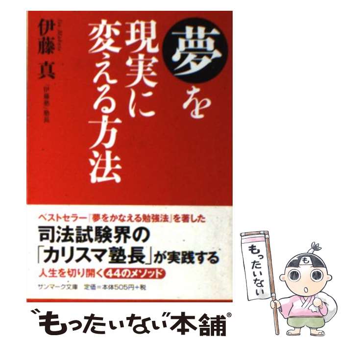 著者：伊藤　真出版社：サンマーク出版サイズ：文庫ISBN-10：476318430XISBN-13：9784763184306■こちらの商品もオススメです ● 東福門院和子の涙 / 宮尾 登美子 / 講談社 [文庫] ● 少年少女日本の歴史...