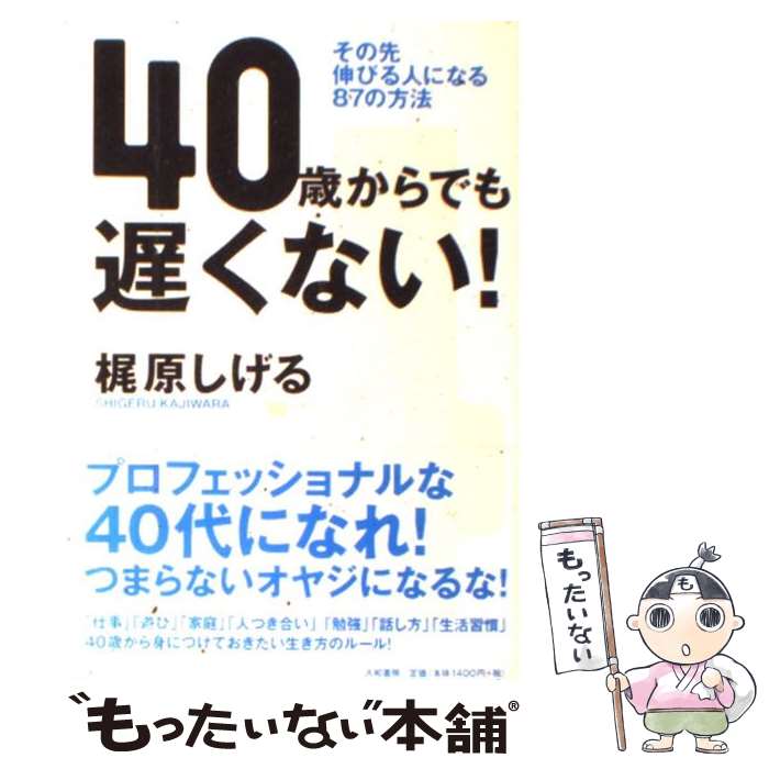 著者：梶原 しげる出版社：大和書房サイズ：単行本（ソフトカバー）ISBN-10：4479012044ISBN-13：9784479012047■こちらの商品もオススメです ● オトナな「答え方」 / 梶原 しげる / 永岡書店 [文庫] ●...