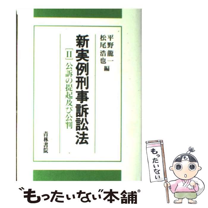 著者：平野 龍一, 松尾 浩也出版社：青林書院サイズ：単行本ISBN-10：4417011494ISBN-13：9784417011491■こちらの商品もオススメです ● 刑法概説（総論）増補〔版〕 / 大塚 仁 / 有斐閣 [単行本] ●...