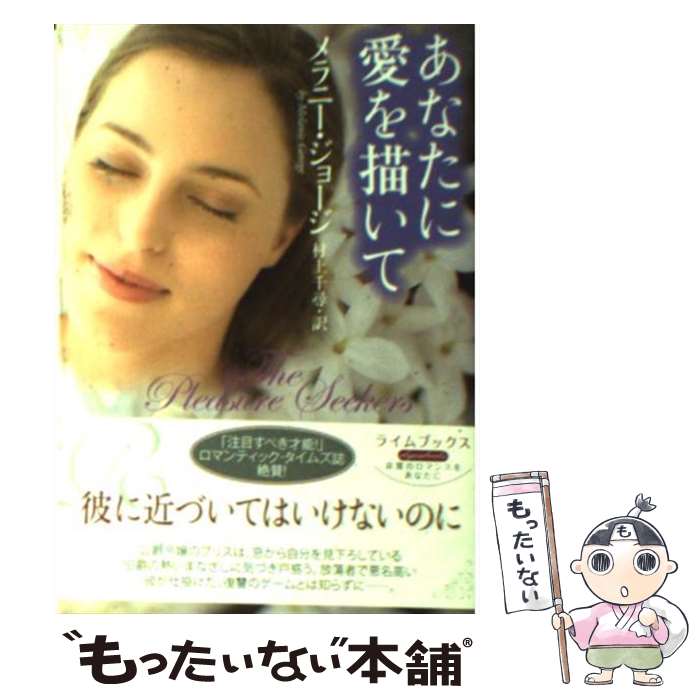 著者：メラニー ジョージ, Melanie George, 村上 千尋出版社：原書房サイズ：文庫ISBN-10：456204408XISBN-13：9784562044085■こちらの商品もオススメです ● もう一度あなたを / リサ クレ...