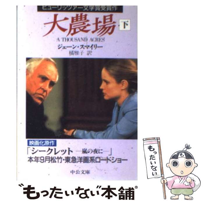 著者：ジェーン スマイリー, 橘 雅子, Jane Smiley出版社：中央公論新社サイズ：文庫ISBN-10：412203213XISBN-13：9784122032132■こちらの商品もオススメです ● 大農場（上巻） / ジェーン ス...