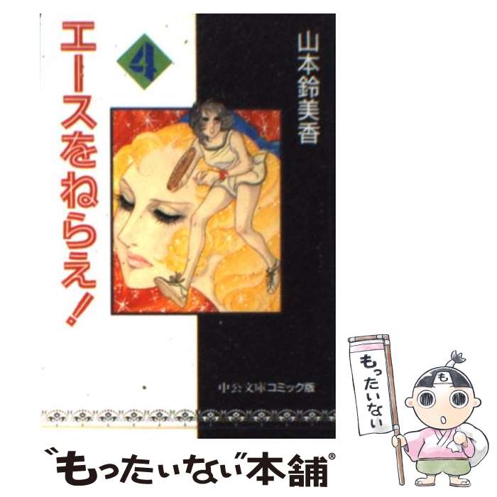 著者：山本 鈴美香出版社：中央公論新社サイズ：文庫ISBN-10：412202191XISBN-13：9784122021914■こちらの商品もオススメです ● エースをねらえ！（1） / 山本 鈴美香 / 中央公論新社 [文庫] ● エー...