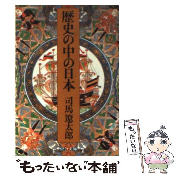 著者：司馬 遼太郎出版社：中央公論新社サイズ：文庫ISBN-10：4122021030ISBN-13：9784122021037■こちらの商品もオススメです ● 関ヶ原（下巻） / 司馬 遼太郎 / 新潮社 [ペーパーバック] ● 覇王の家...