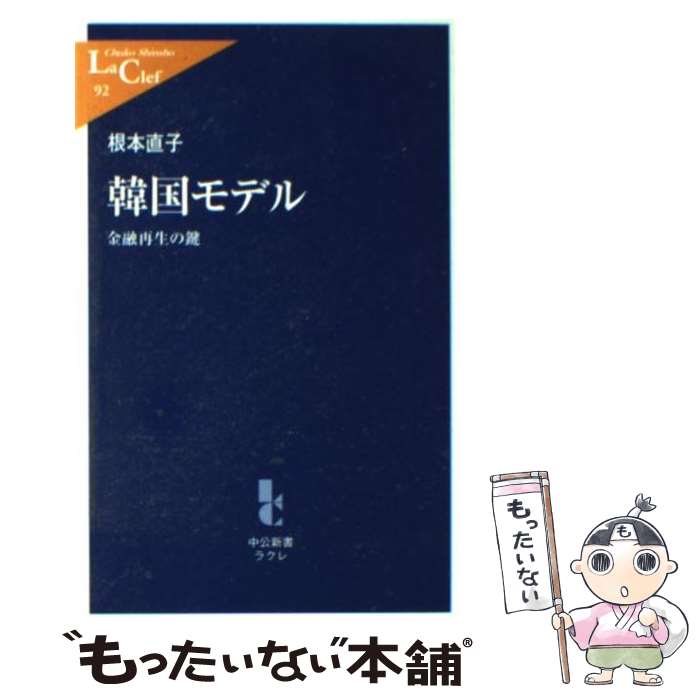 著者：根本 直子出版社：中央公論新社サイズ：新書ISBN-10：412150092XISBN-13：9784121500922■通常24時間以内に出荷可能です。※繁忙期やセール等、ご注文数が多い日につきましては　発送まで48時間かかる場合が...