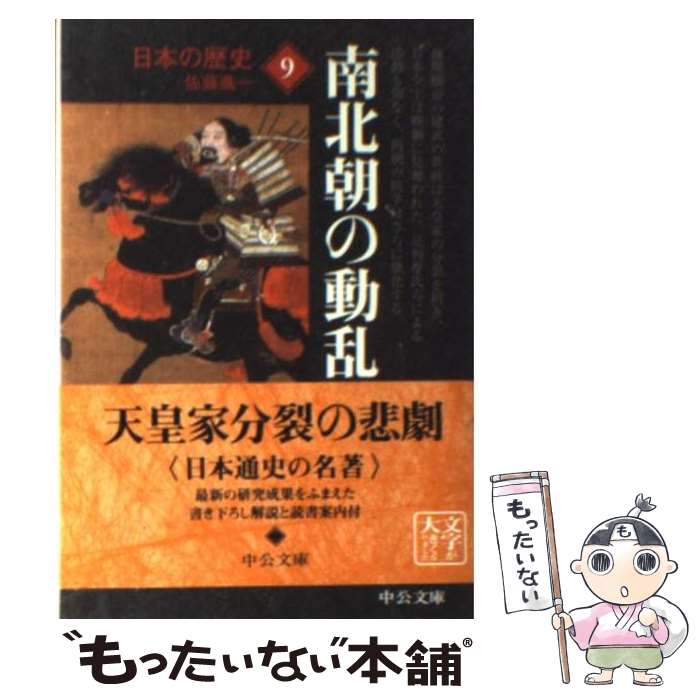 著者：佐藤 進一出版社：中央公論新社サイズ：文庫ISBN-10：4122044812ISBN-13：9784122044814■こちらの商品もオススメです ● 日本の歴史（10） / 永原 慶二 / 中央公論新社 [文庫] ● 日本の歴史（...